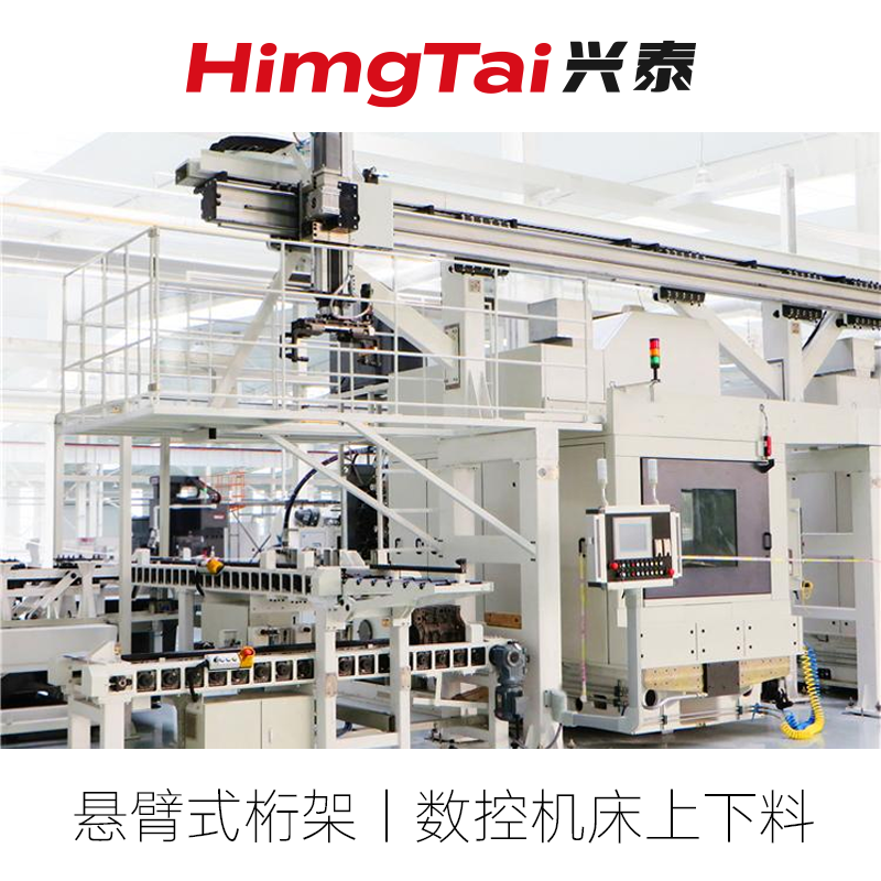 数控机床上下料用悬臂式桁架机械手|HimgTai兴泰自动化